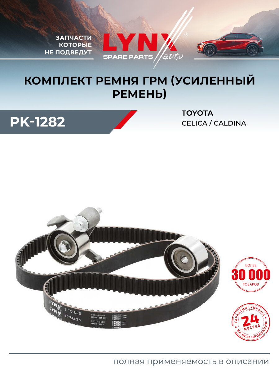 Ремкомплект ремня ГРМ для TOYOTA CALDINA, CARINA, CELICA / LYNXauto PK-1282