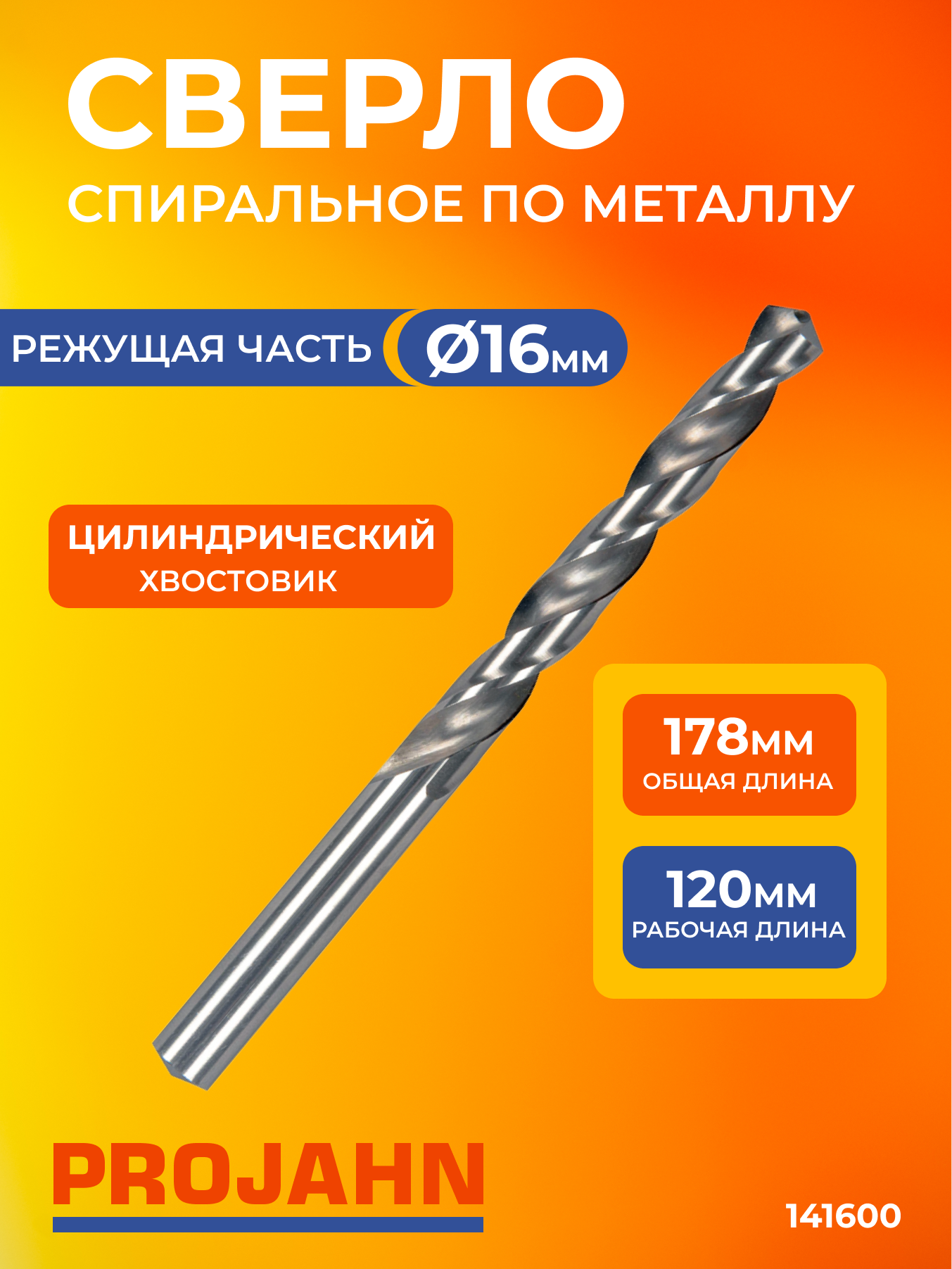 Сверло спиральное по металлу 16 мм, HSS-G, 5D, 118°, h8, DIN 338, Тип N