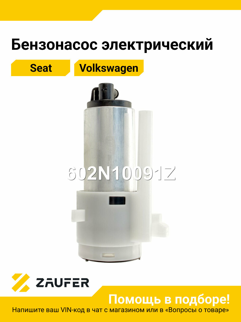 Бензонасос электрический Seat Cordoba (Сеат Кордоба) / Volkswagen Passat, Polo, Vento (Фольксваген Пассат, Поло, Венто)