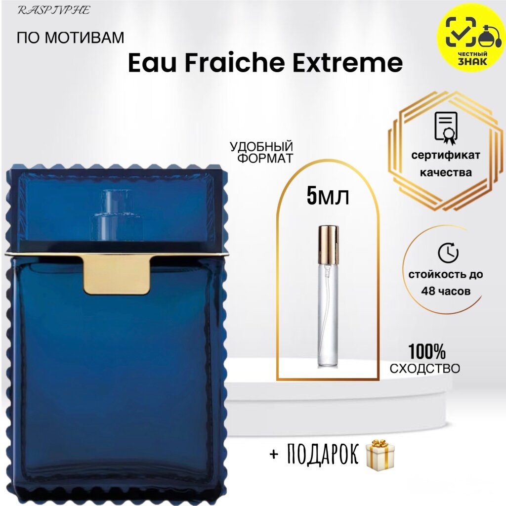 Парфюм по мотивам Man Eau Fraiche Extreme, мен фреш экстрим, флакон 5мл