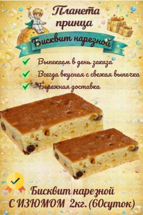 Бисквит нарезной с Изюмом 2кг