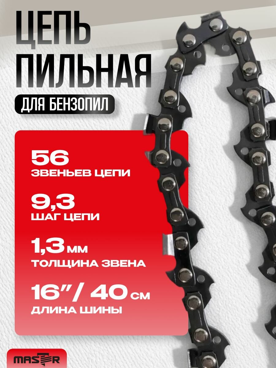 Цепь для бензопилы / Пильная цепь для электропилы "Master" ПЦ-16 для электропил 3/8", 56 звеньев, 1,3мм, закрытый зуб