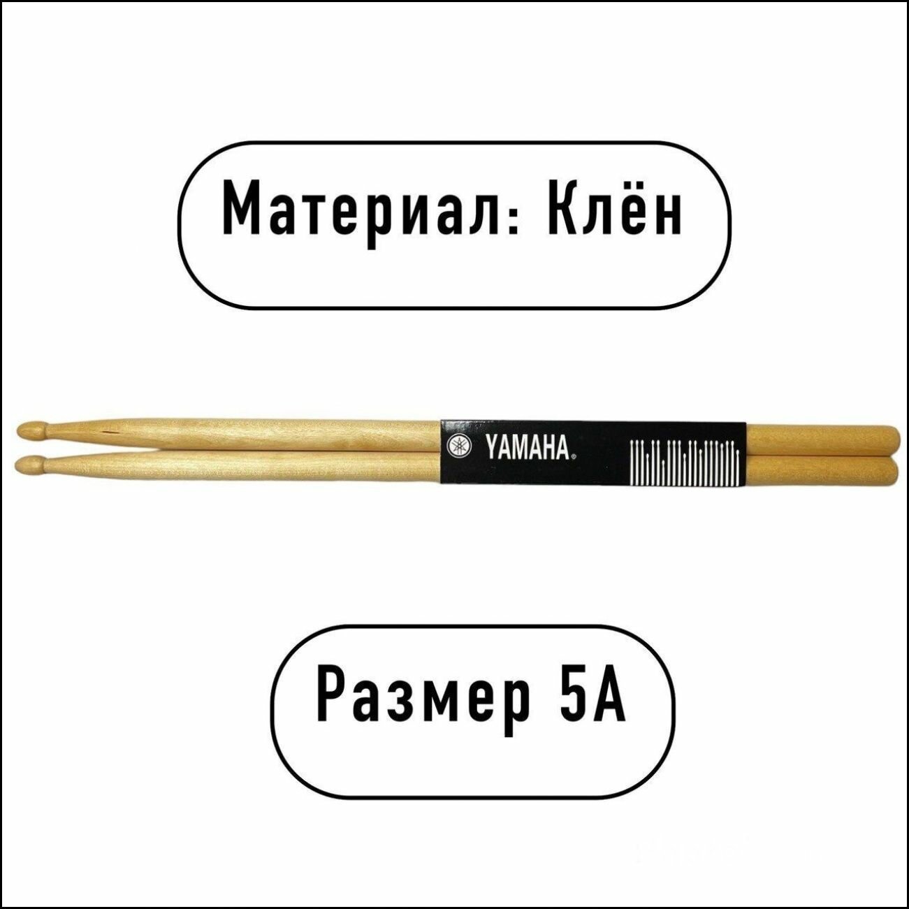 Барабанные палочки YAMAHA 5А (Клён)