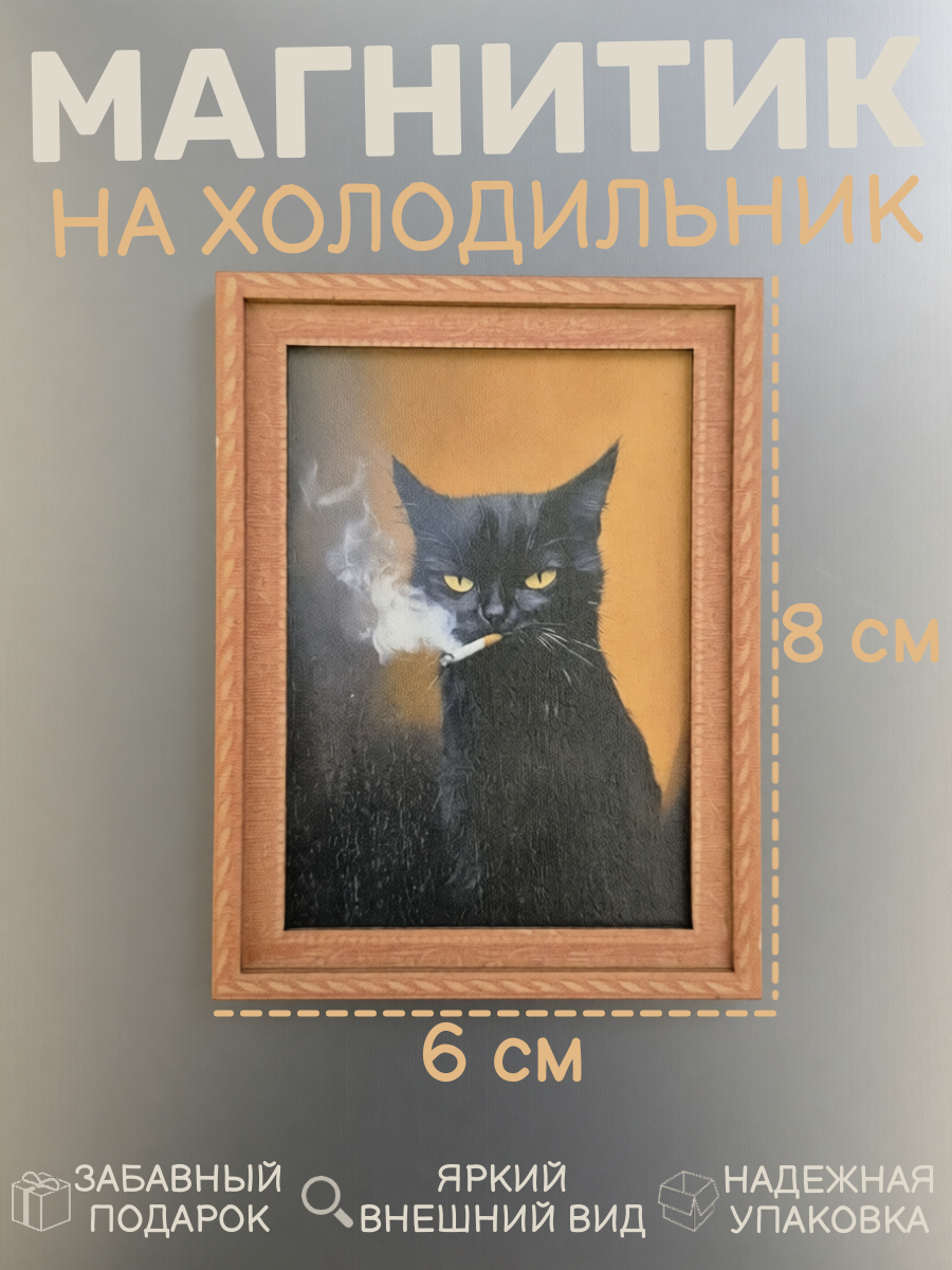 Магнитик на холодильник "Черный кот", 8х6 сантиметров