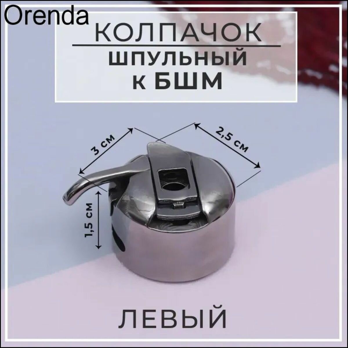 Шпульный колпачок к БШМ, левый, 3 * 2,5 * 1,5 см
