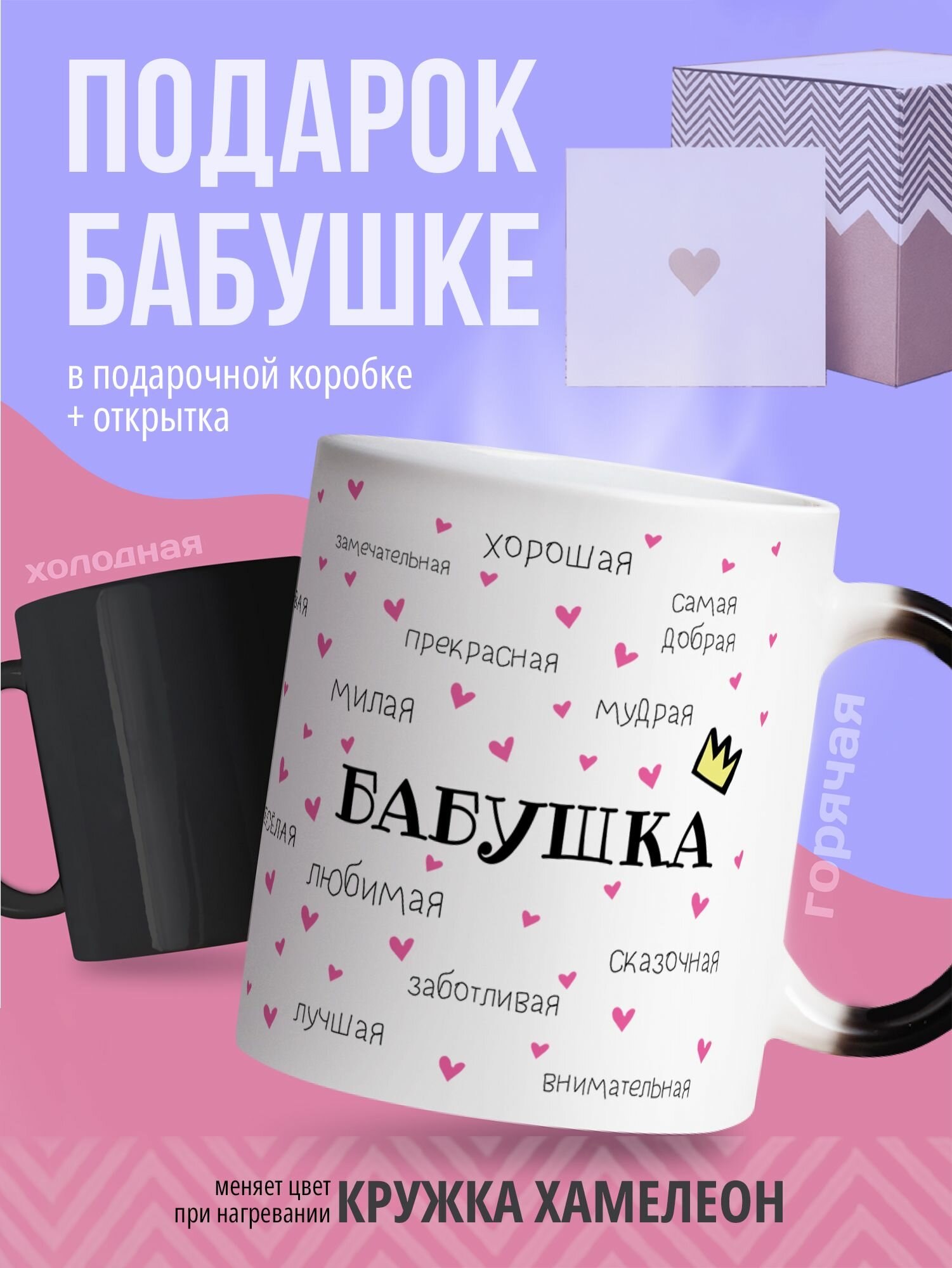 Кружка хамелеон с приколом подарок бабушке на день рождения с принтом "Комплименты бабушке"