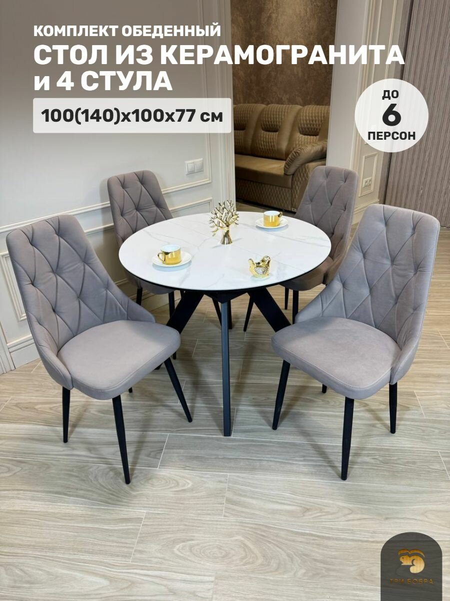 Круглый раздвижной стол из керамогранита 100х(140)х100х77см, комплект стульев
