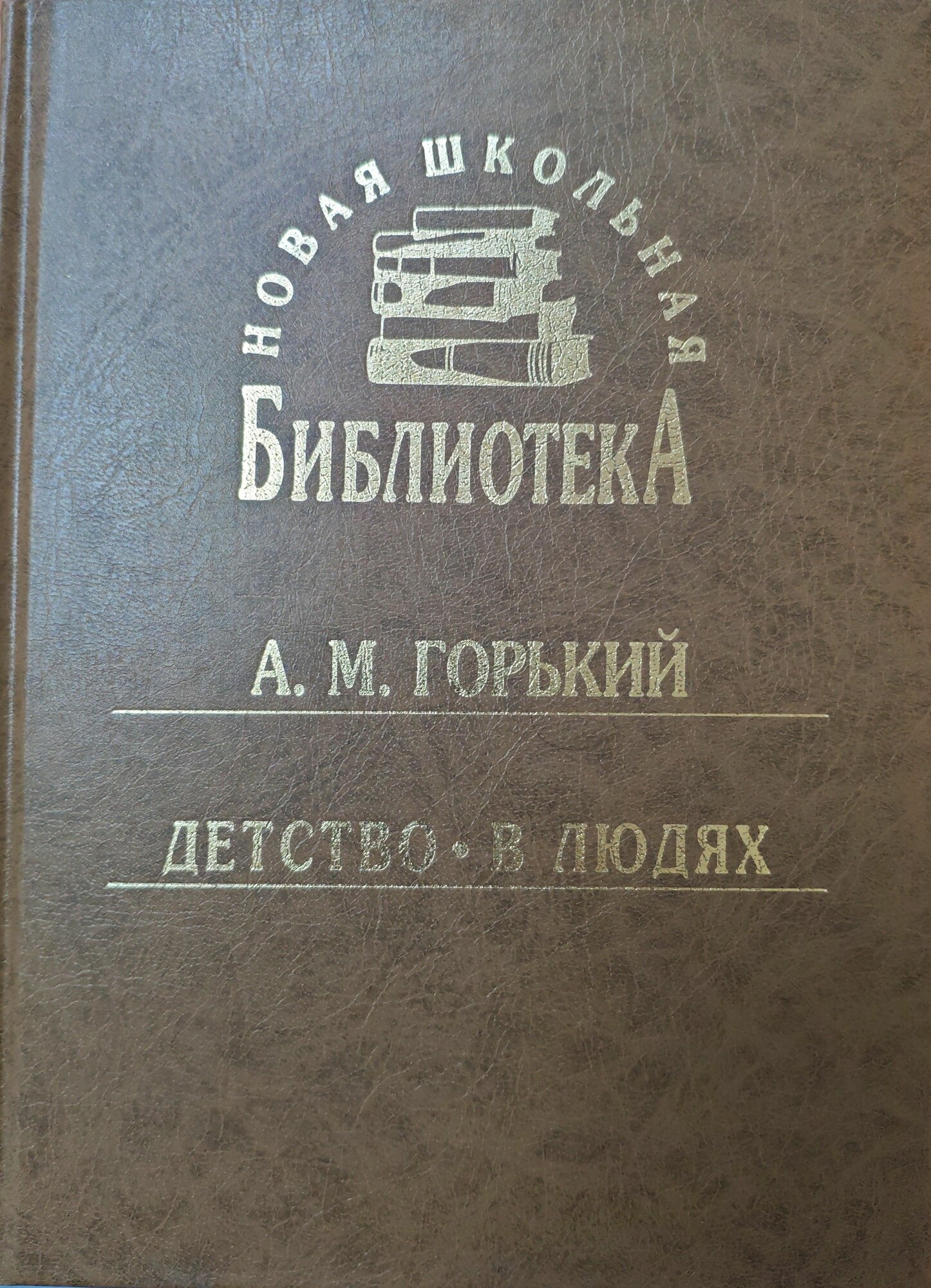Детство, В людях / М. Горький (Синергия, 2005)