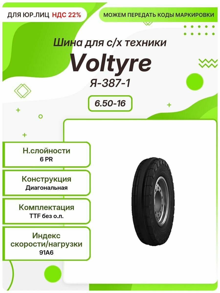 Спец шина, Voltyre Я-387-1, 6.50-16, 91A6, TT