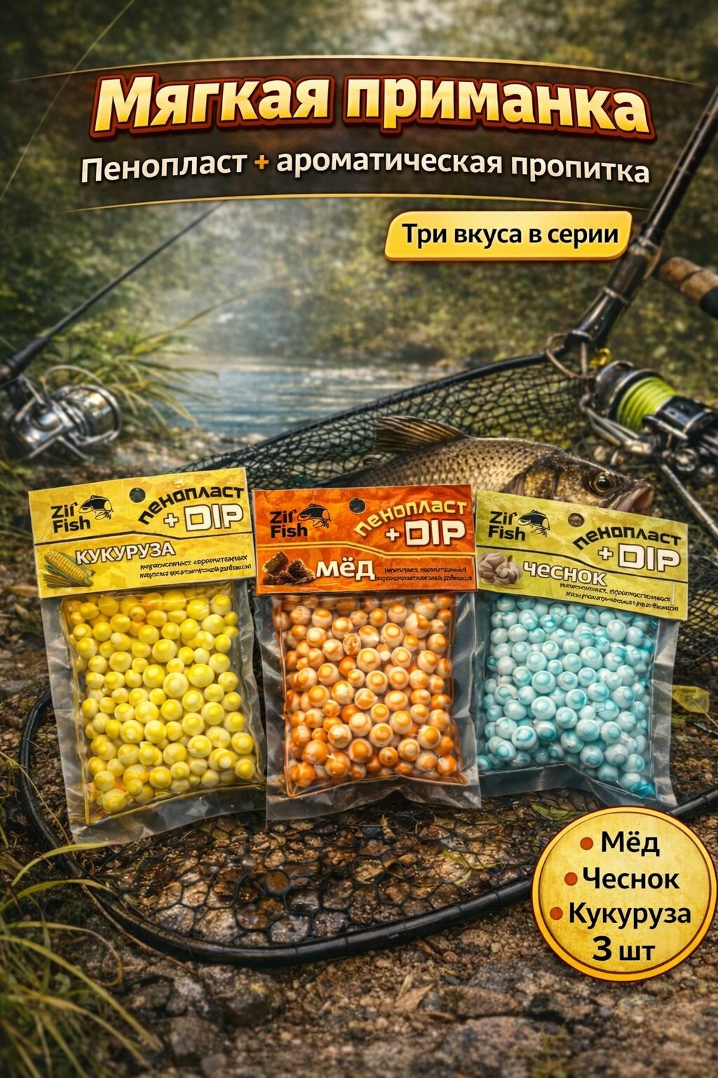 Мягкая приманка для рыбалки "Мёд, Чеснок, Кукуруза" - пенопластовые шарики 3-10мм