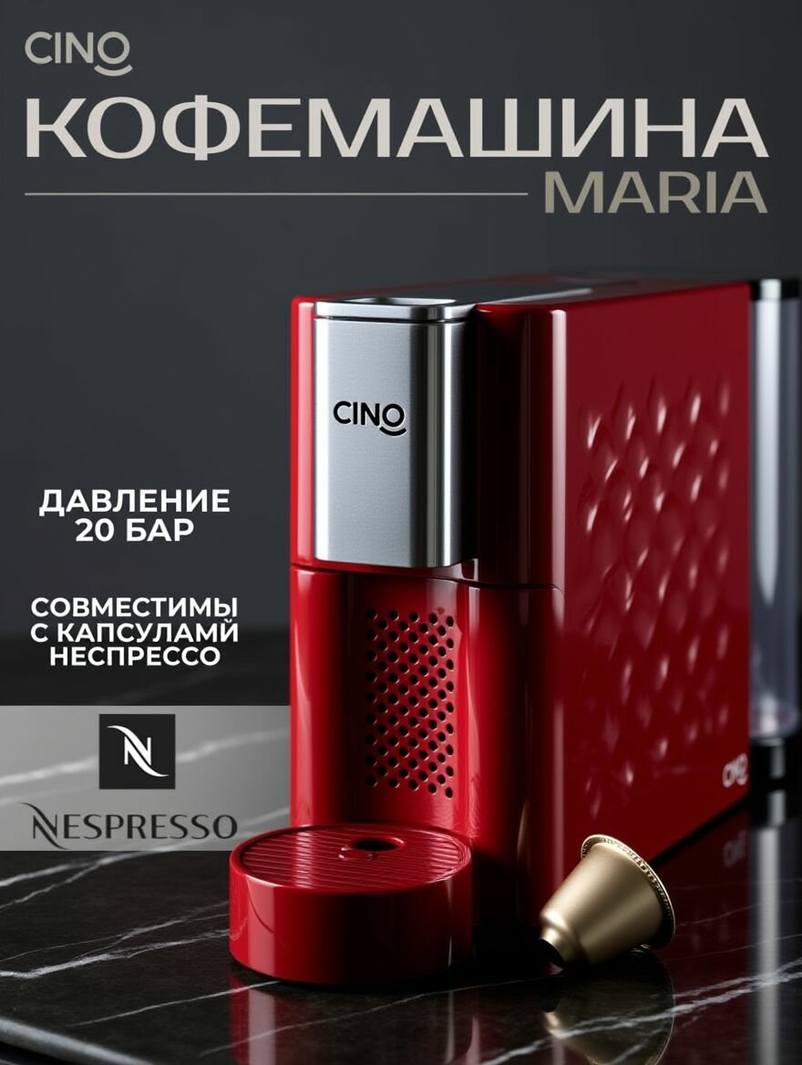 Кофемашина Nespresso Cino Maria, красная, 20 Бар, сенсорное управление