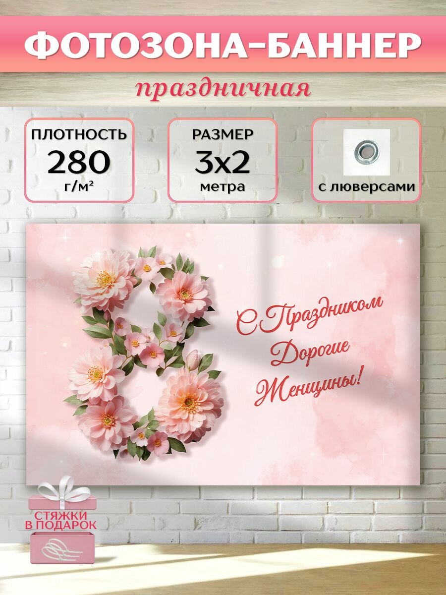Фотозона баннер 8 марта "Розовая цифра из цветов", 300х200 см