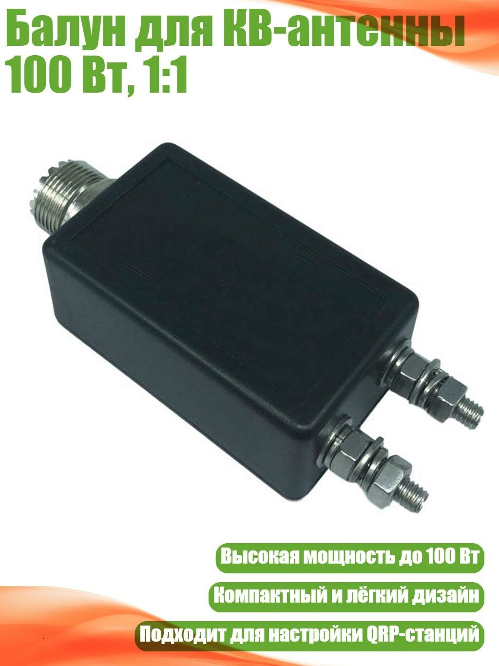 Балун для КВ-антенны 100 Вт, 1:1