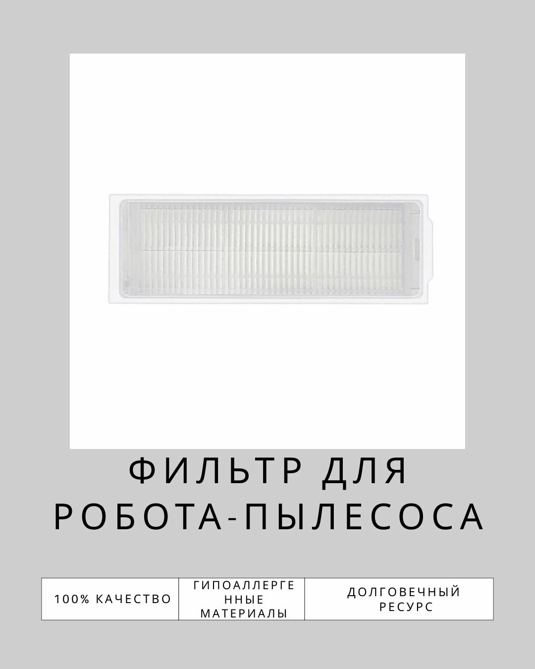 Фильтр для робота-пылесоса Viomi V2 Max