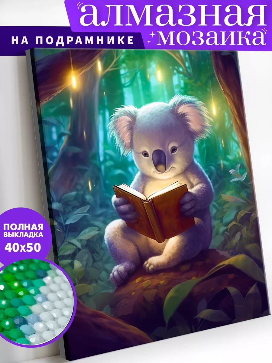 Алмазная мозаика на подрамнике 40х50 см "Коала"