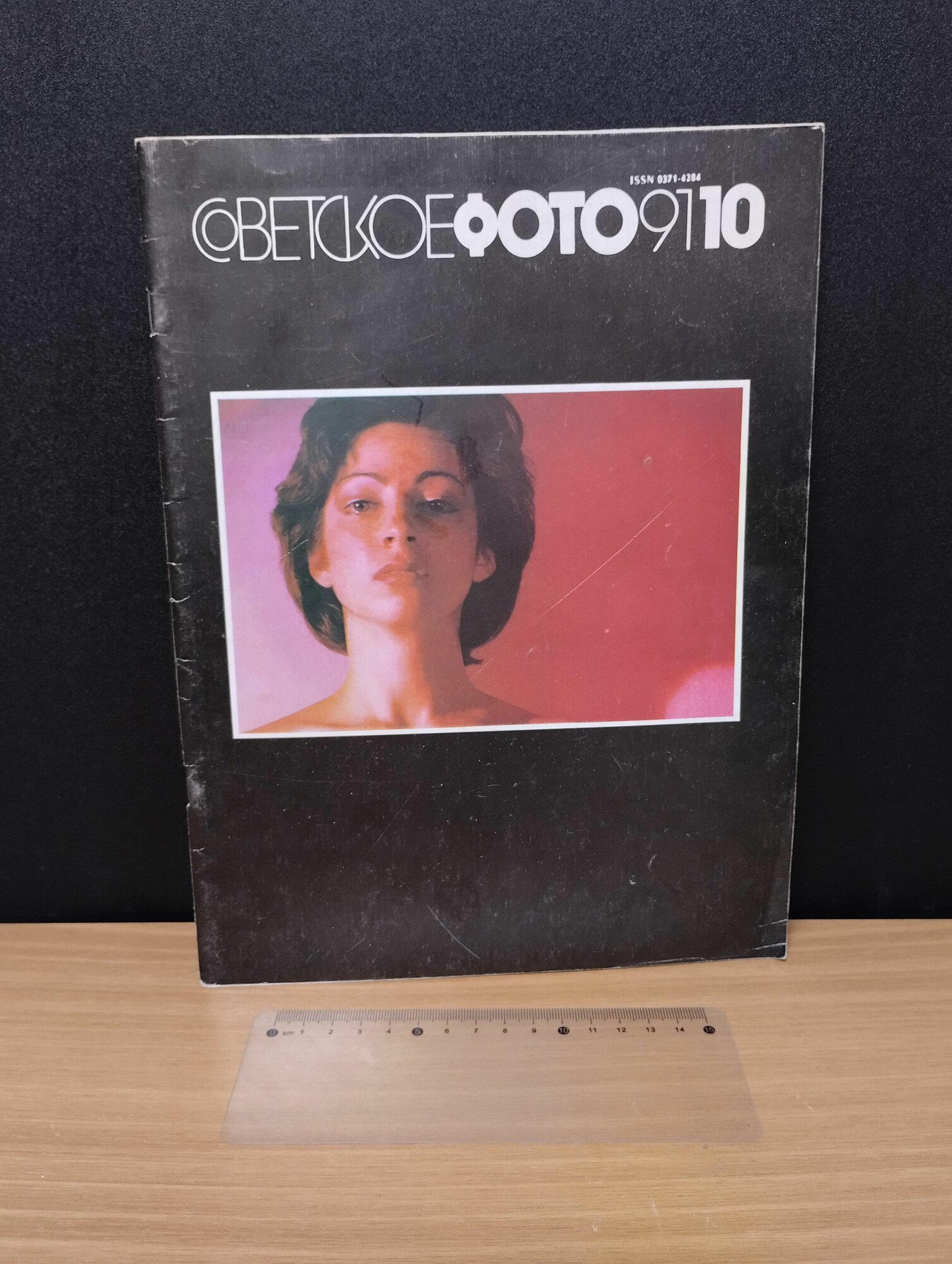 Журнал Советское фото. Выпуск № 10 1991