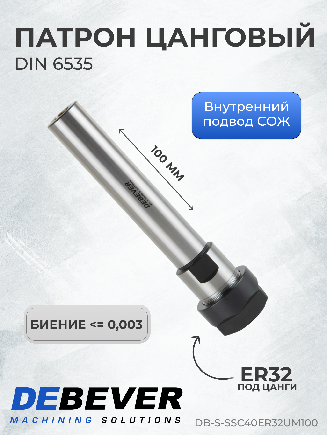 Debever Machining Solutions Патрон цанговый C40-ER32-100, серия Standard DB-S-SSC40ER32UM100