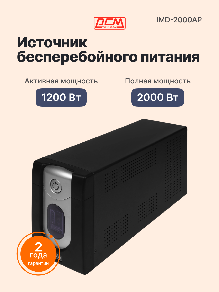 Источник бесперебойного питания ИБП POWERCOM IMD-2000AP, официальная гарантия