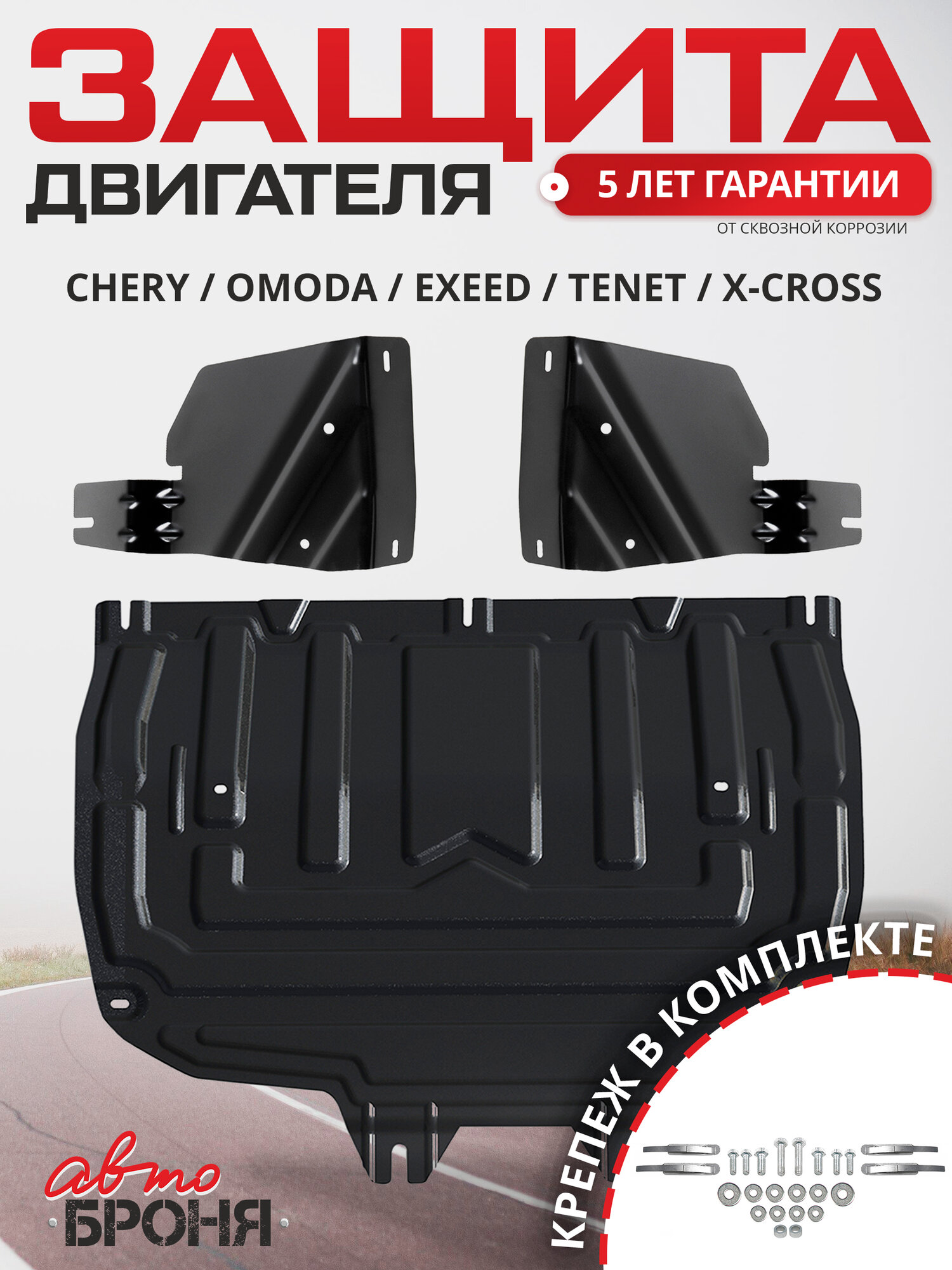 ЗК, КПП, пыльников АвтоБроня Chery Tiggo 4/4 Pro/7/7 Pro/7 Pro Max/8/8 Pro/8 Pro Max/Omoda C5/Exeed LX, сталь 1.5 мм, с крепежом, 111.00921.2