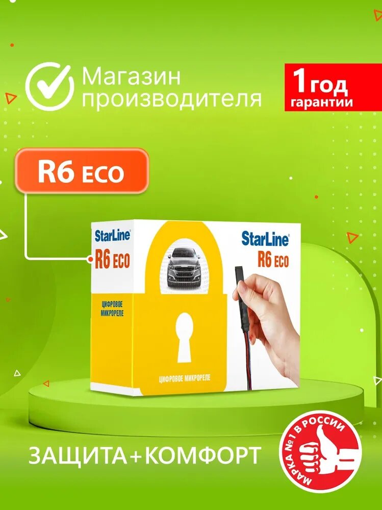 Цифровое микрореле StarLine R6 ECO