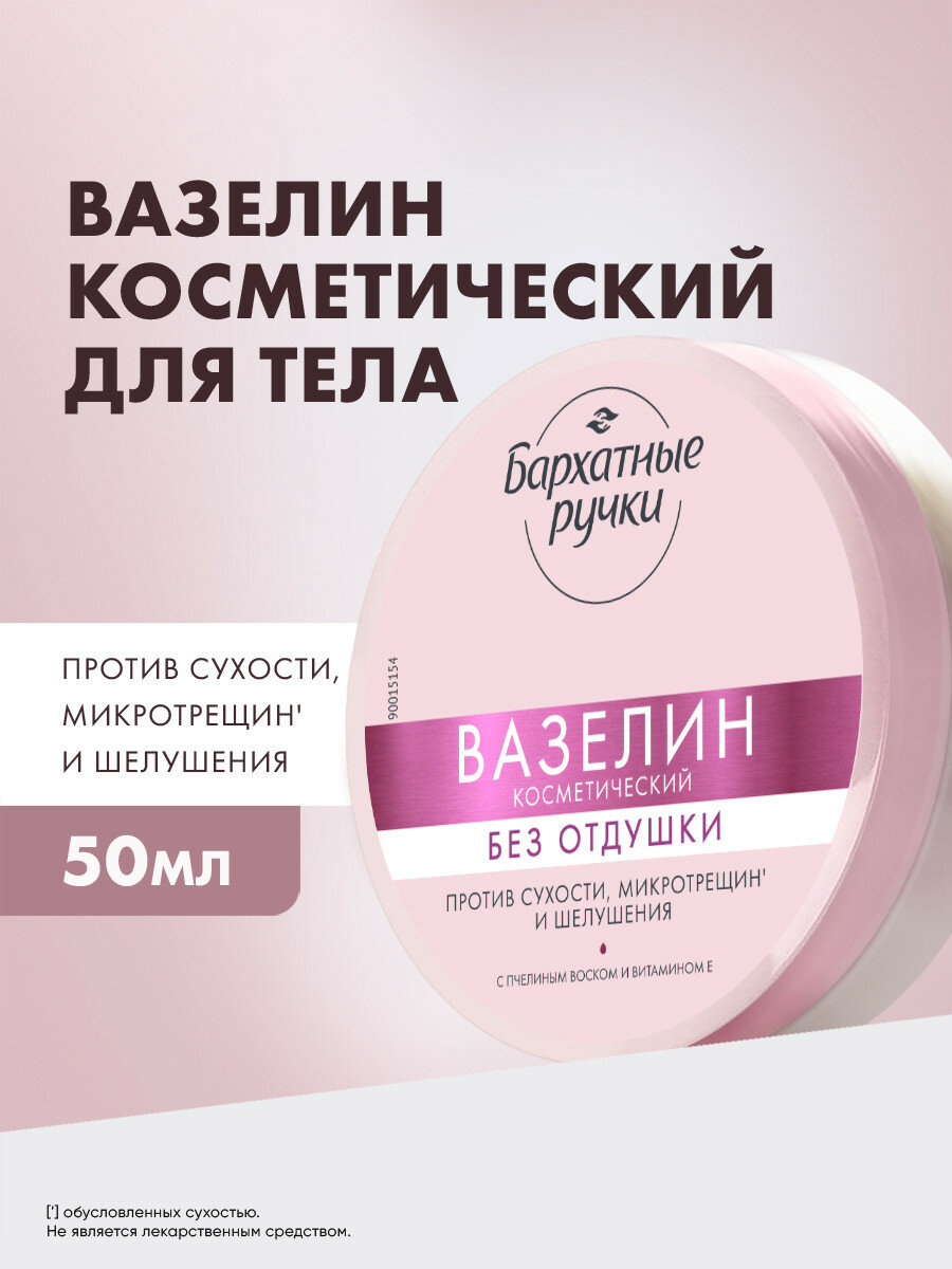 Бархатные ручки Вазелин косметический для рук и ног, увлажняющий для сухой кожи от трещин, 50 мл