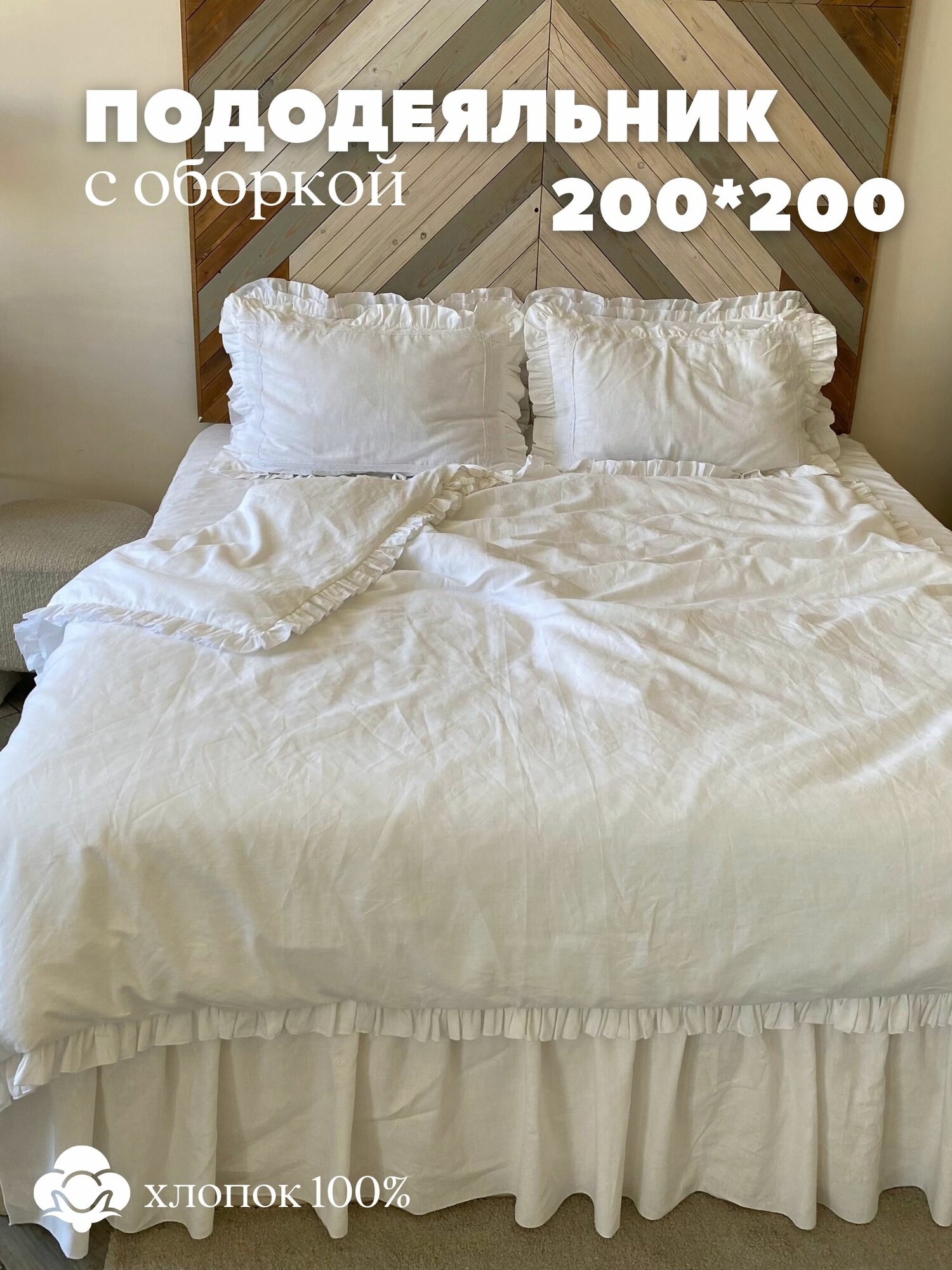 Пододеяльник 200*200 с оборкой 100% хлопок Home Flax с рюшей