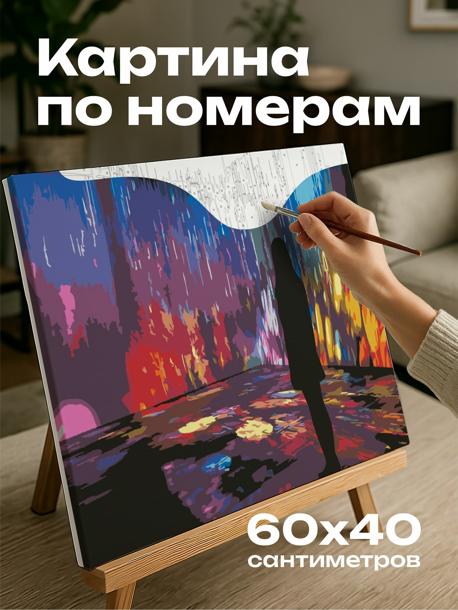 Картина по номерам 60x40 см, Инсталляция, современное искусство, эмоции, краски, световые проекции