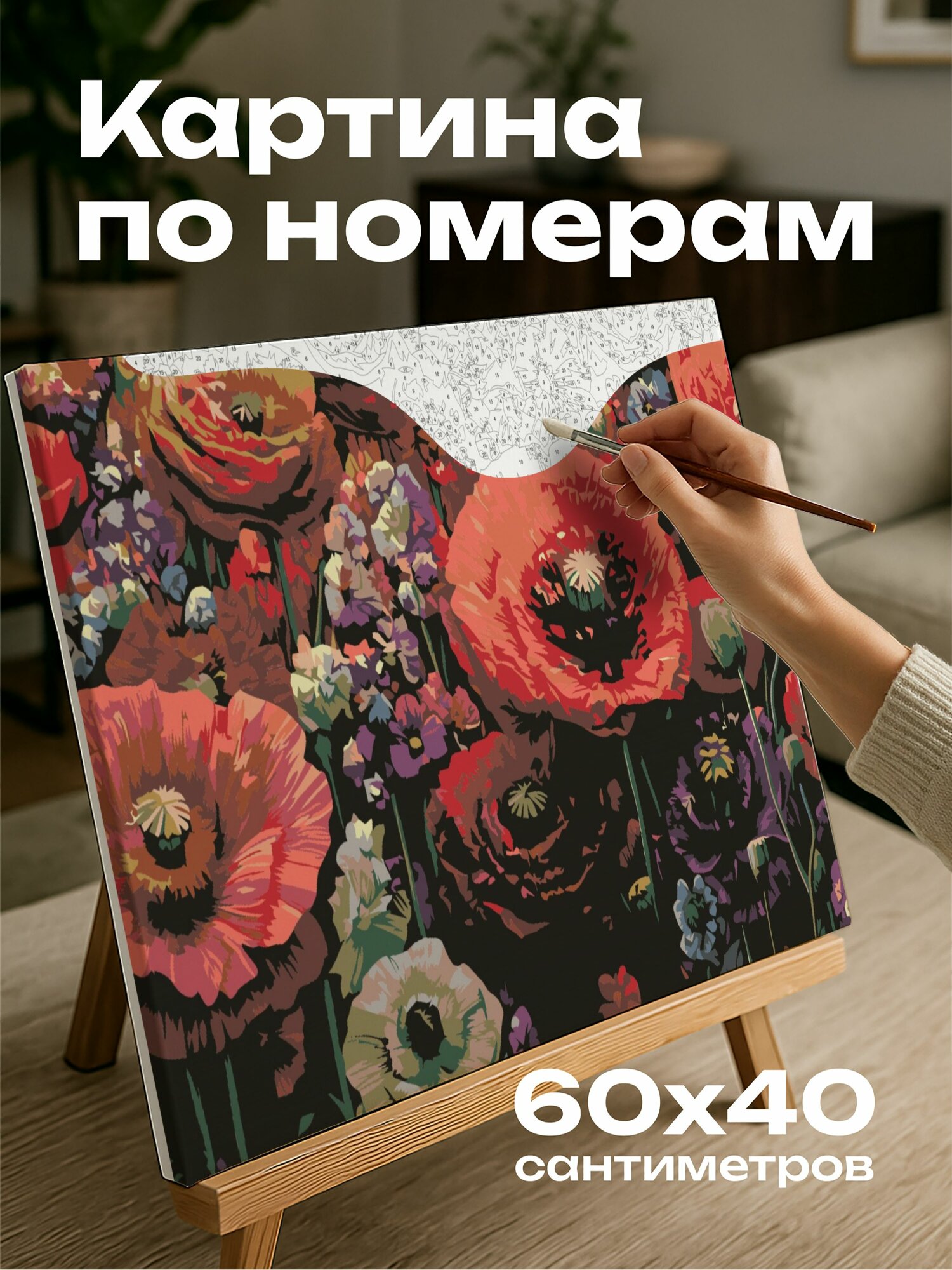 Картина по номерам 60x40 см, маковое поле, цифровое изображение, детализированное, яркие цвета