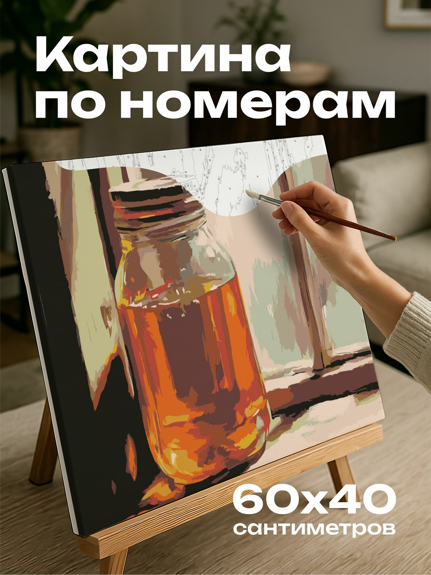 Картина по номерам 60x40 см, картина, масло, деревенская кухня, стеклянная банка, мед, янтарный цвет, солнечный свет