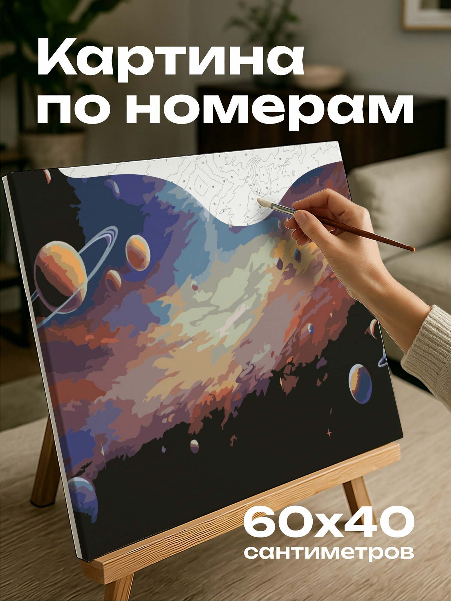 Картина по номерам 60x40 см, картина, масло, космическая панорама, красота, величие, насыщенные цвета, глубокие цвета