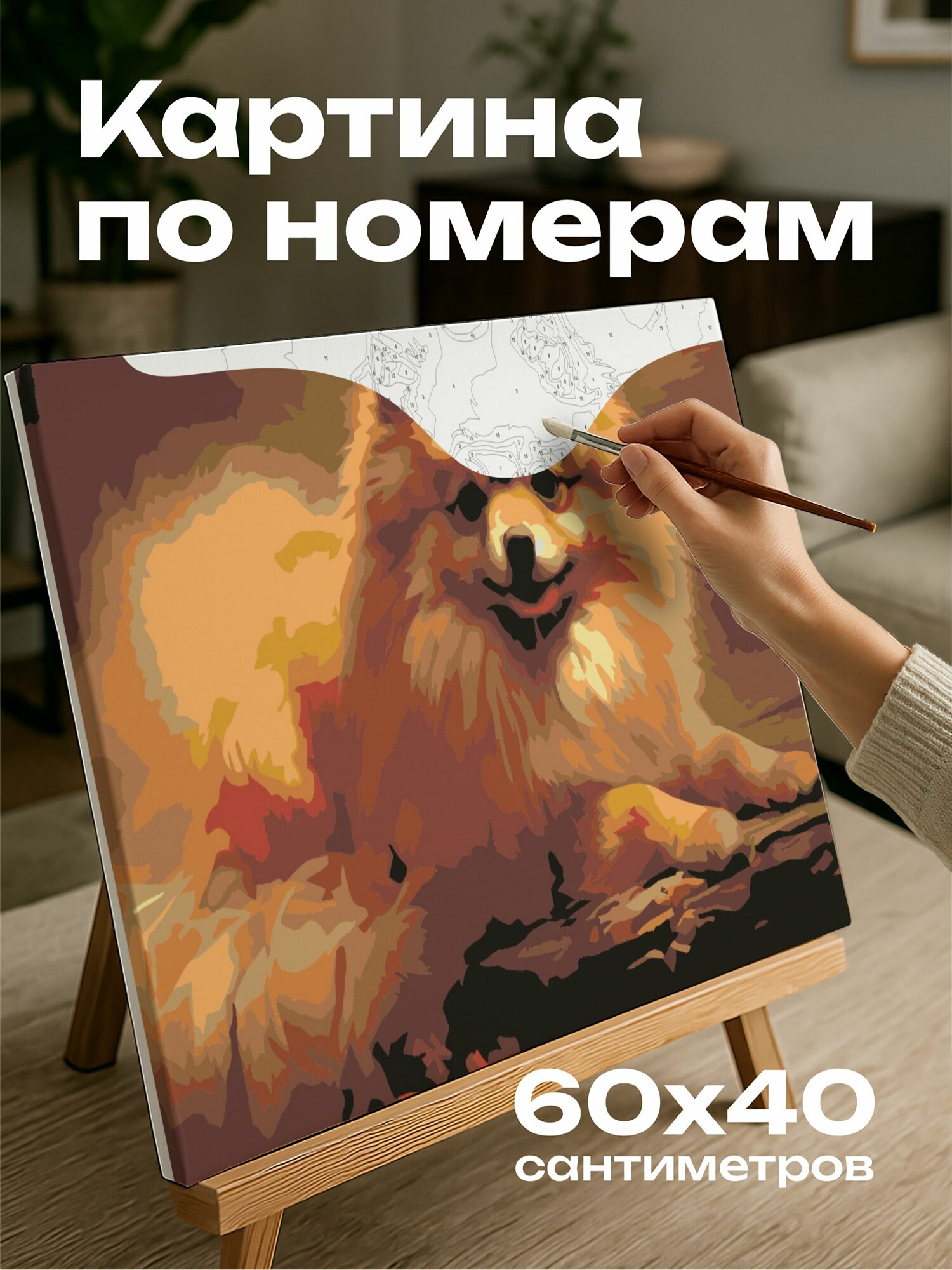 Картина по номерам 60x40 см, картина, масло, померанский шпиц, яркие краски, теплота, товарищество, жизнь