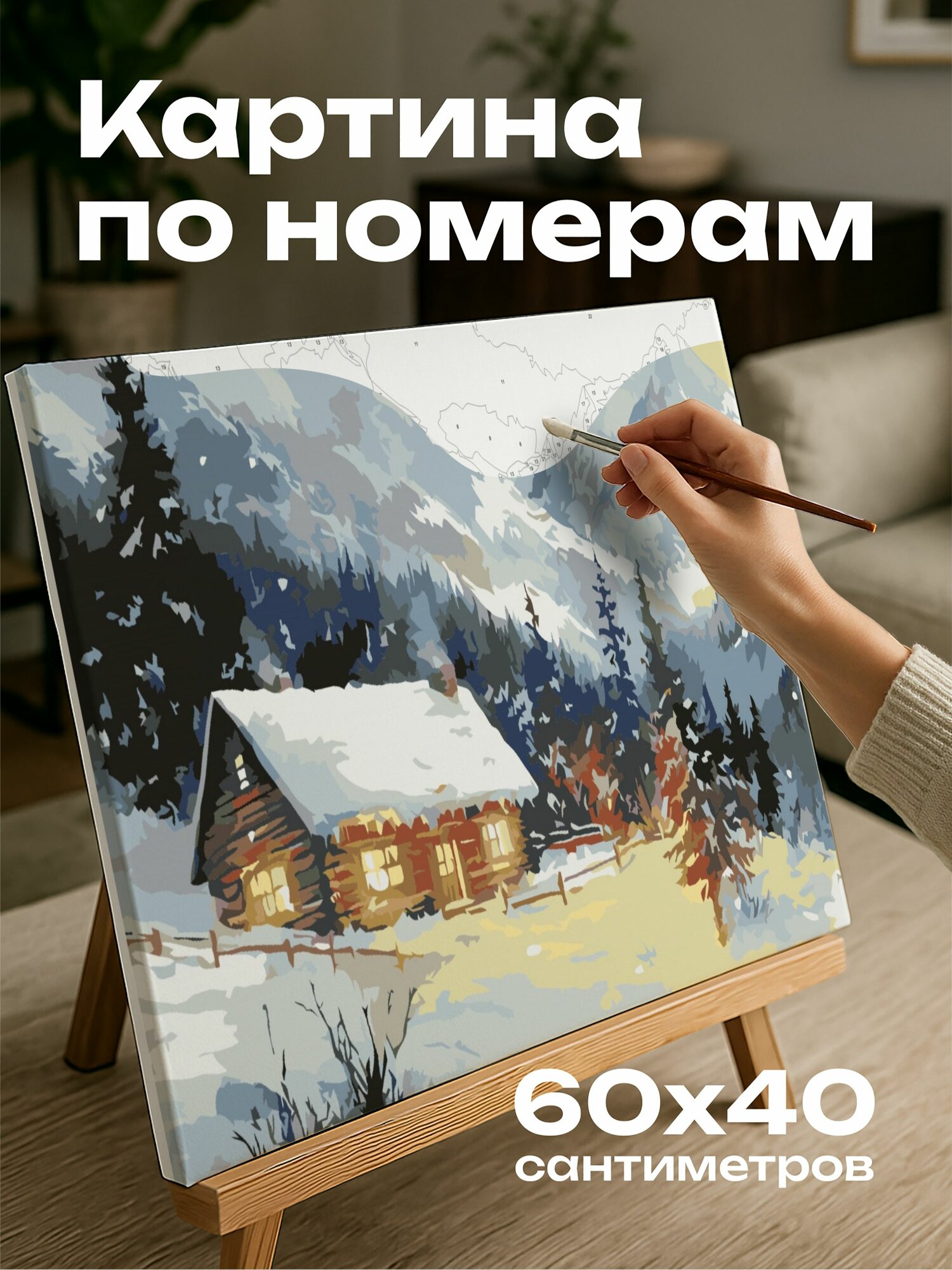 Картина по номерам 60x40 см, акварель, домик, горная долина, снег, окна, свечение, сосны, покой, умиротворенность