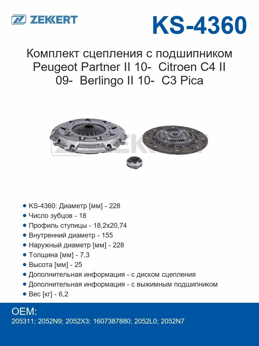 Zekkert Комплект сцепления с подшипником Peugeot Partner II с 2010 года Citroen C4 II с 2009 года Berlingo II с 2010 года C3 Pica