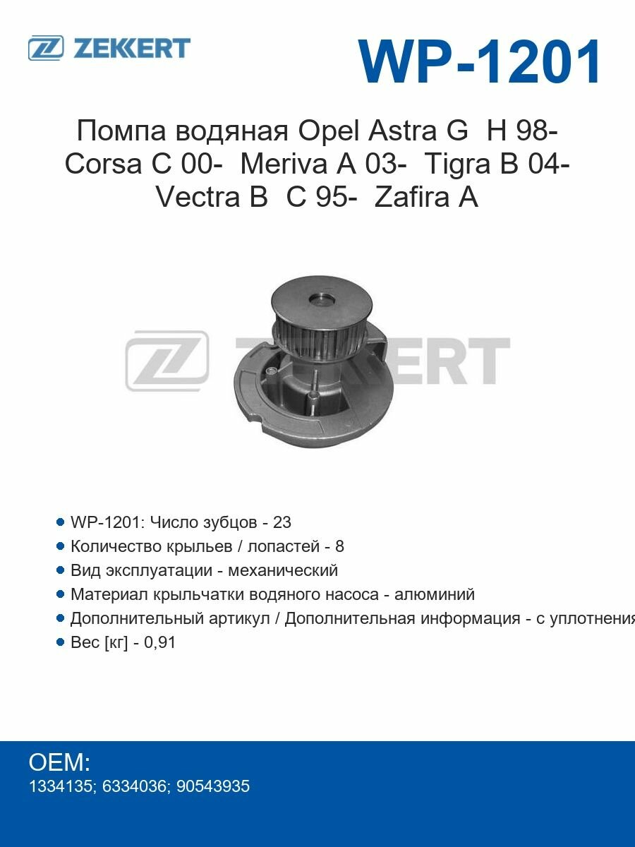 Zekkert Помпа водяная Opel Astra G H с 1998 г. Corsa C с 2000 г. Meriva A с 2003 г. Tigra B с 2004 г. Vectra B C с 1995 г. Zafira A