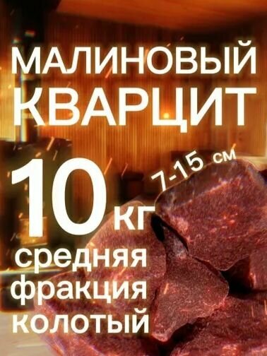 Камни для бани и сауны, фракция 7-15 см, Малиновый кварцит из Карелии, колотый в коробке 10кг