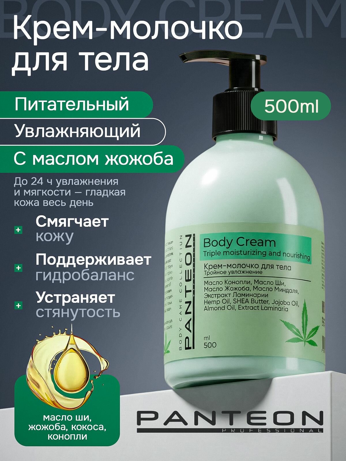 Panteon Крем-молочко для тела "Тройное увлажнение", с маслами ши, жожоба, кокоса, миндаля и конопли, 500 мл
