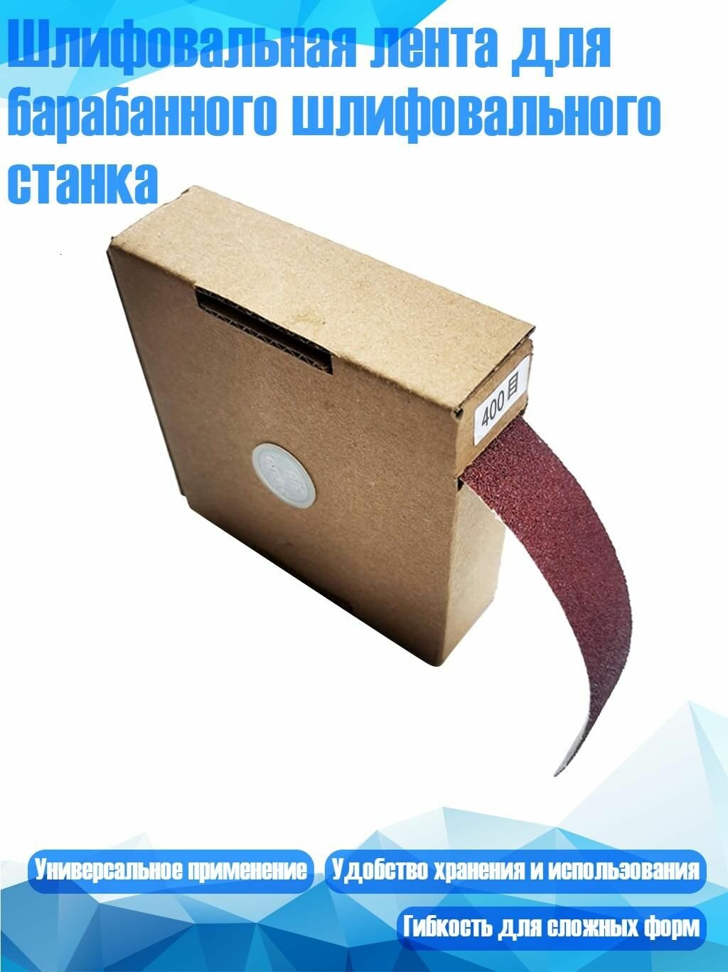 Шлифовальная лента для барабанного шлифовального станка, - 400 меш