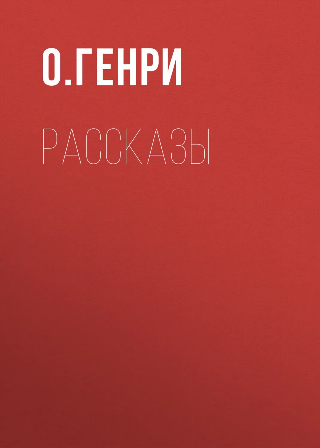 О. Генри. Рассказы [Цифровая книга]