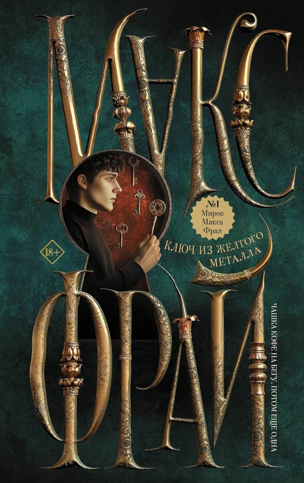 Книга АСТ "Ключ из желтого металла", Фрай Макс, 2025 г