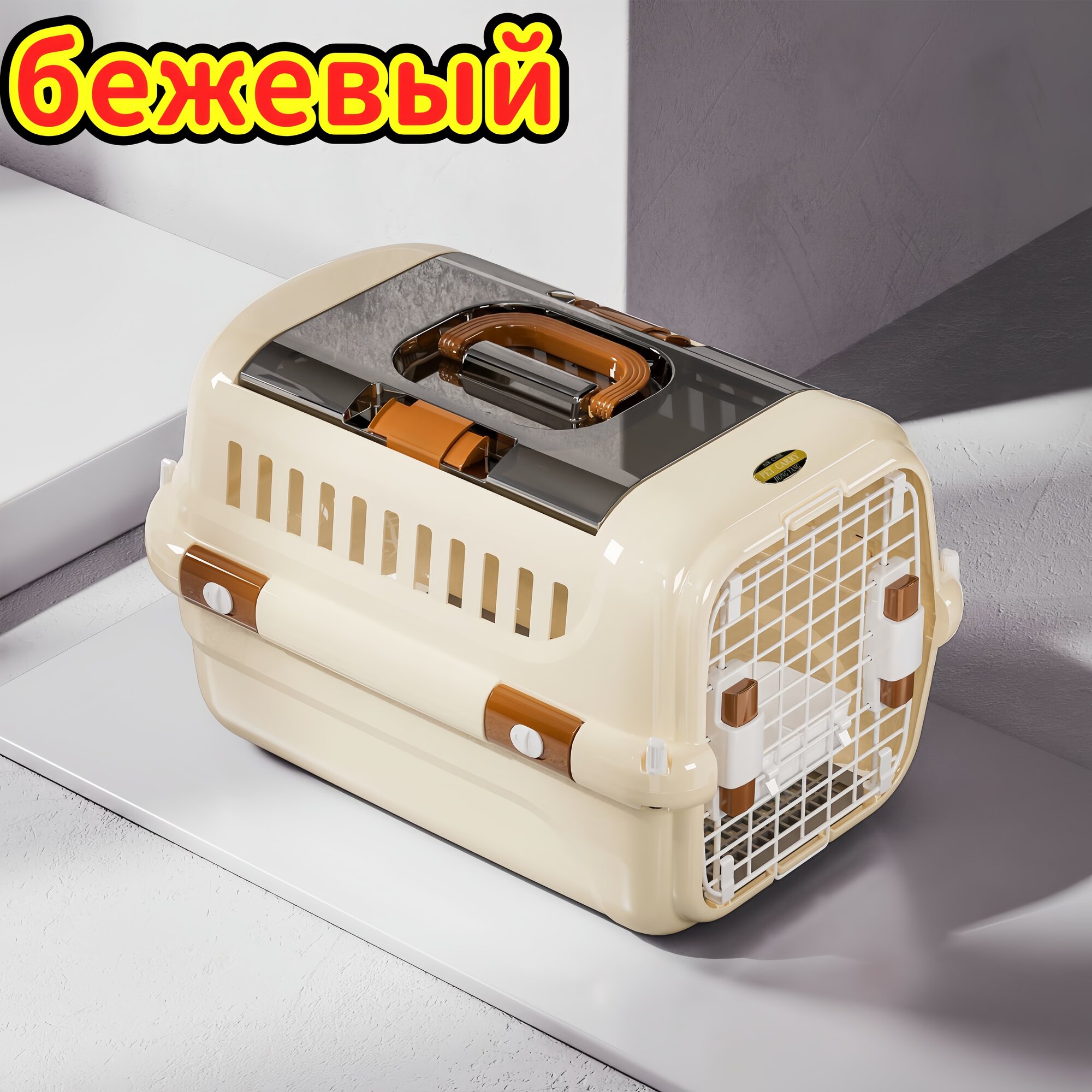 Переноска для животных ，Перевозка домашних животных，пластмасса，С дверью，49*30*32CM，бежевый