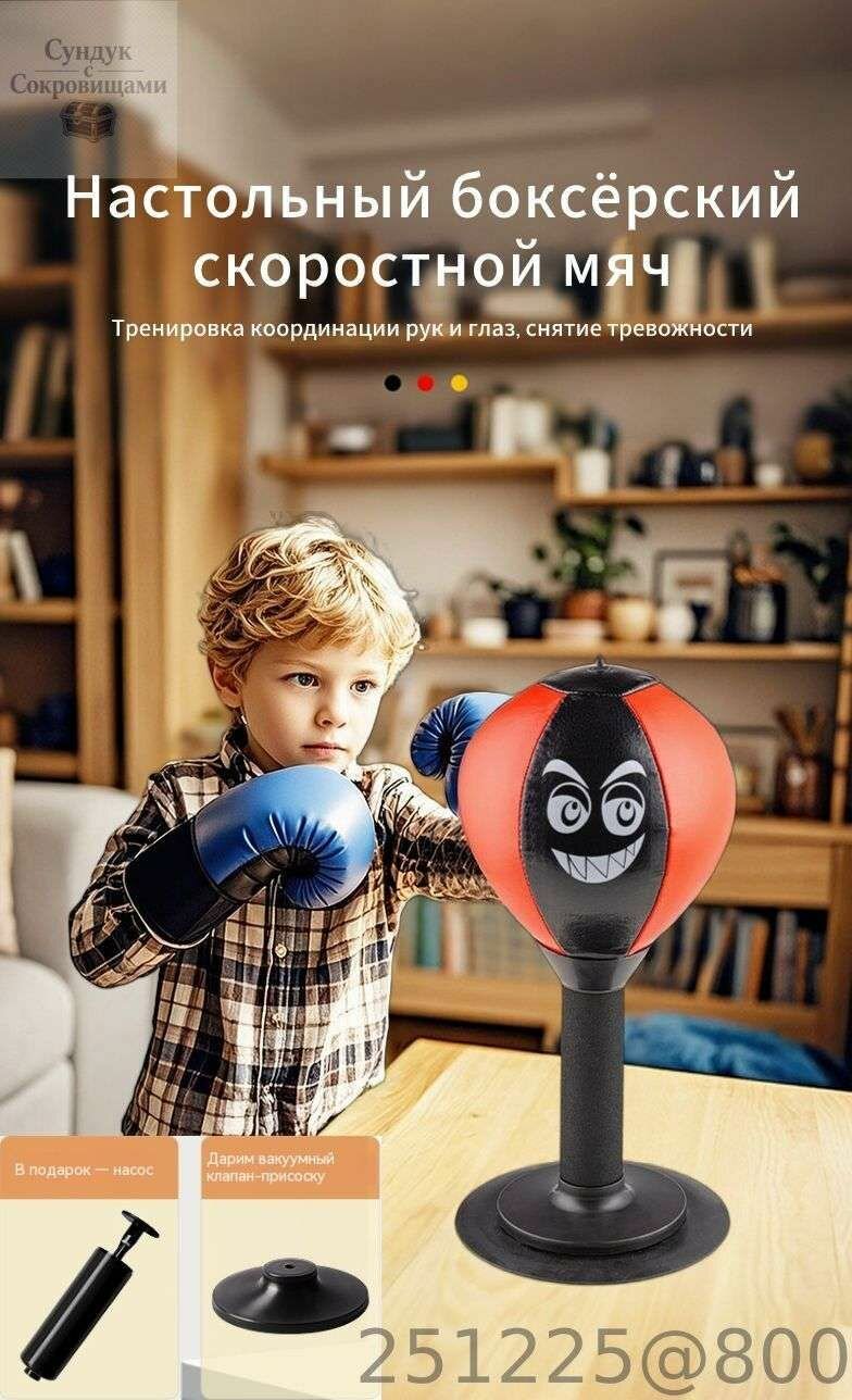 Настольная боксерская груша, антистресс с присоской для офисного стола и стоек, детей, коллег, друзей