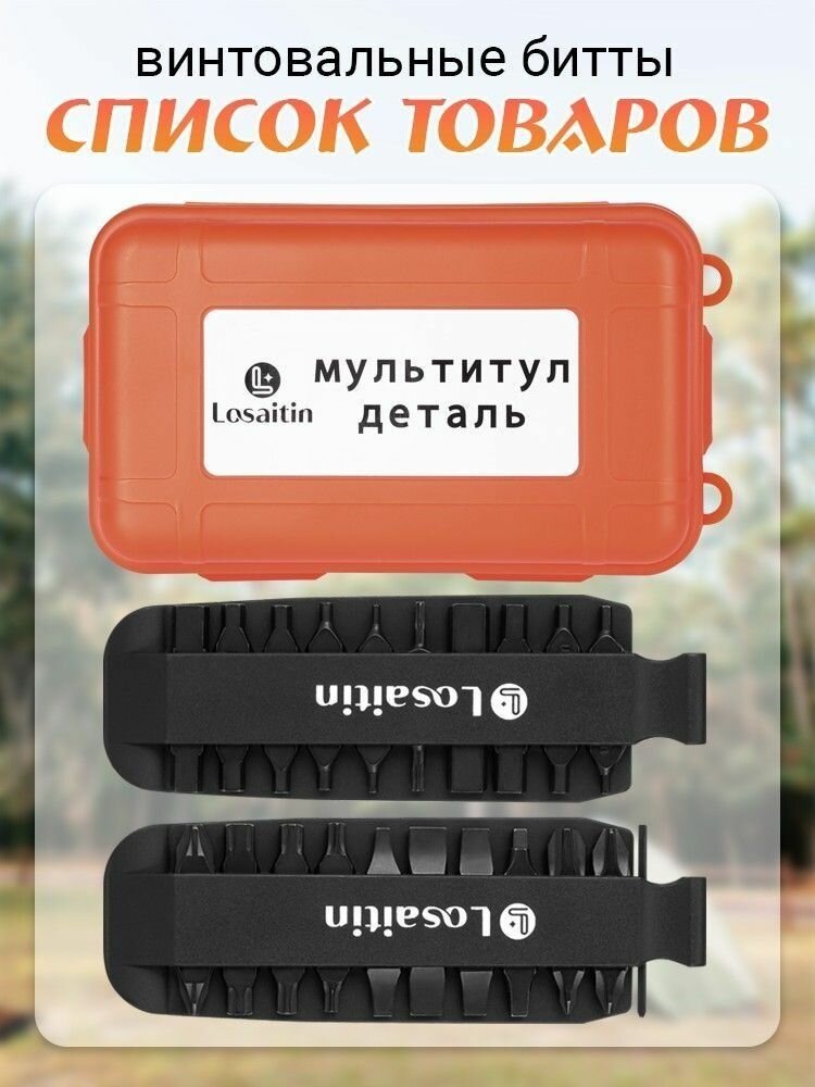 Losaitin Набор бит для инструментов Leatherman (21шт) BIT KIT
