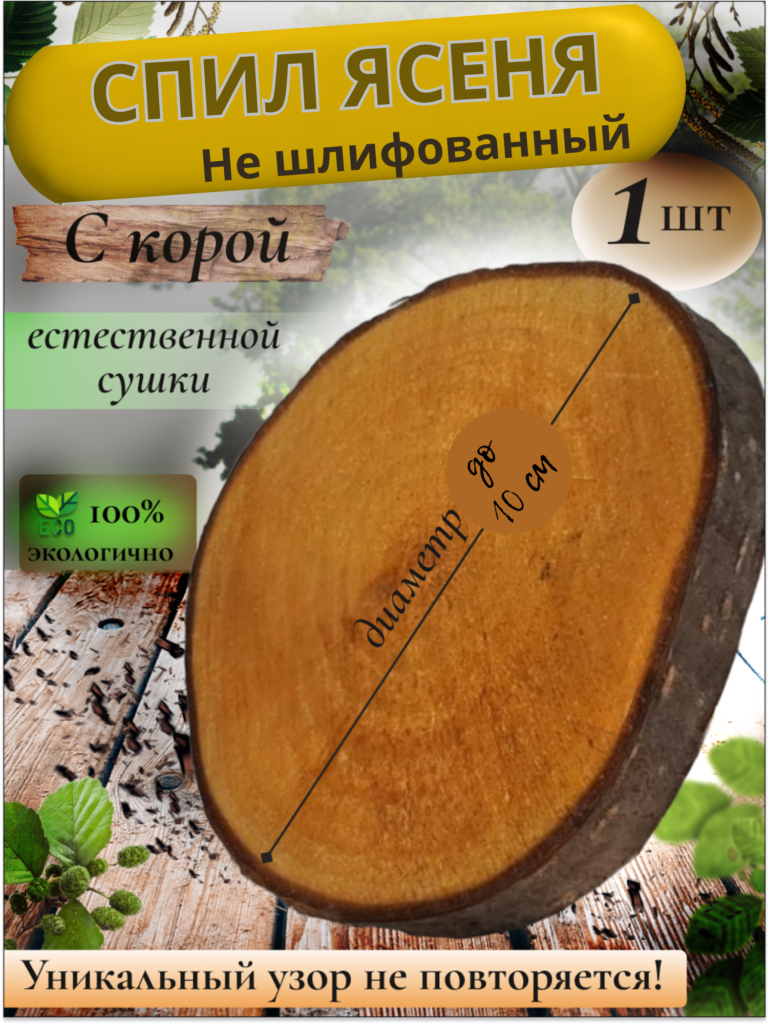 Спилы дерева ArtHouse3D "Ясень", для рукоделия и декора, до 10 см, 1шт.