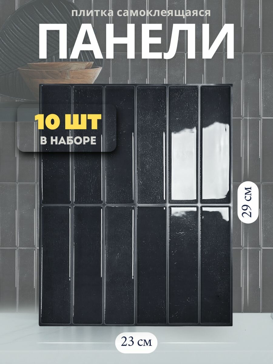 Стеновые панели самоклеящиеся, самоклеящаяся плитка, 3D, на стену, в ванную, 10 шт, черные, 23х29см