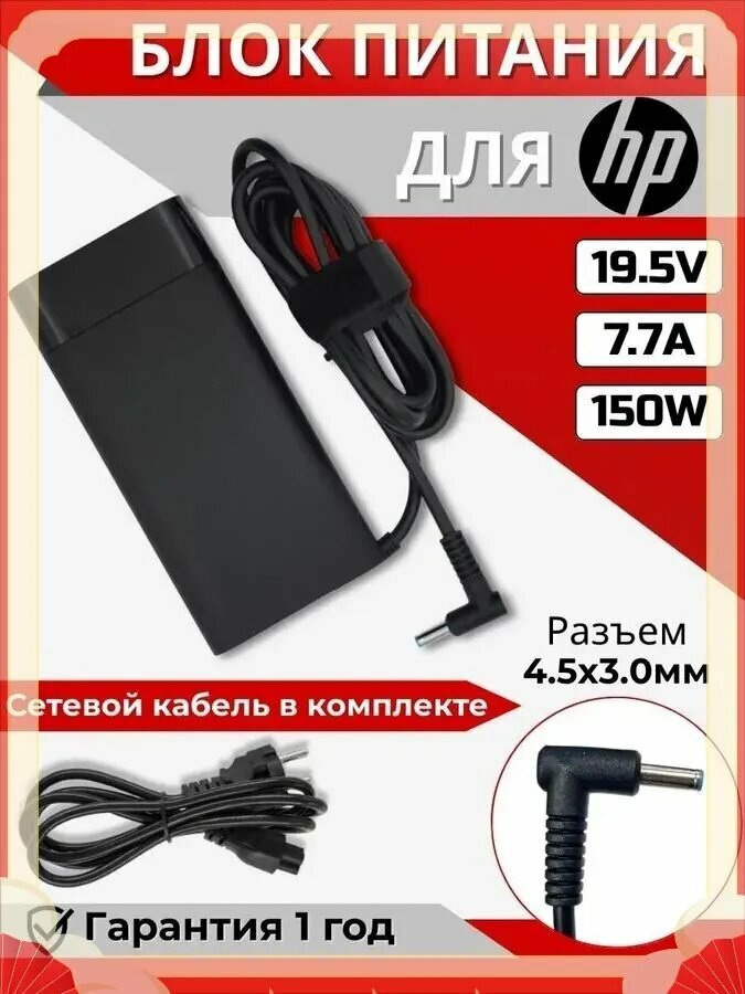 Для блока питания ноутбука HP Pavilion Pavilion Gaming 15-cx0000 TPN-CA11 (4.5x3.0mm Male) 150W 19.5V 7.7A