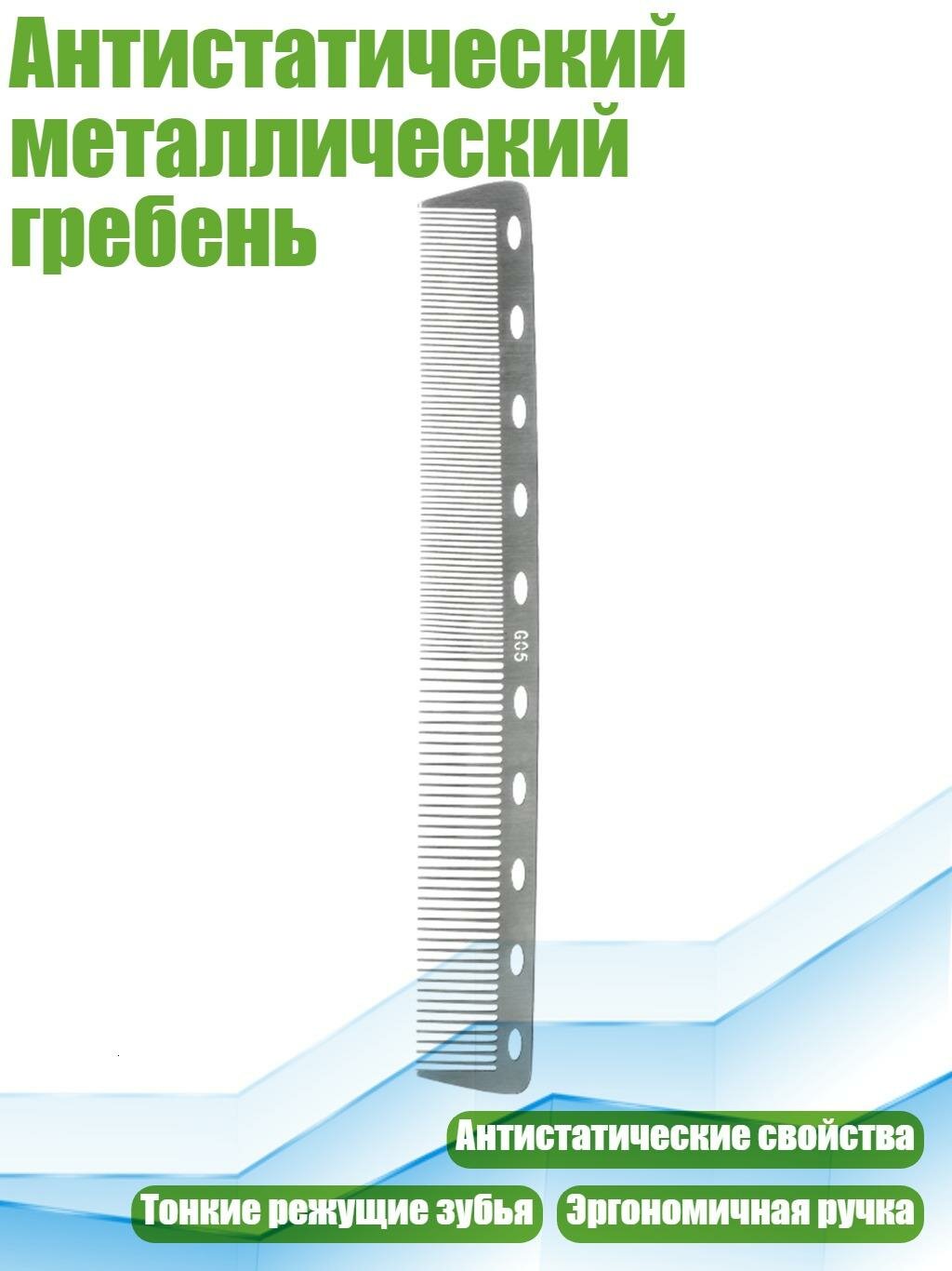 Антистатический металлический гребень, G05