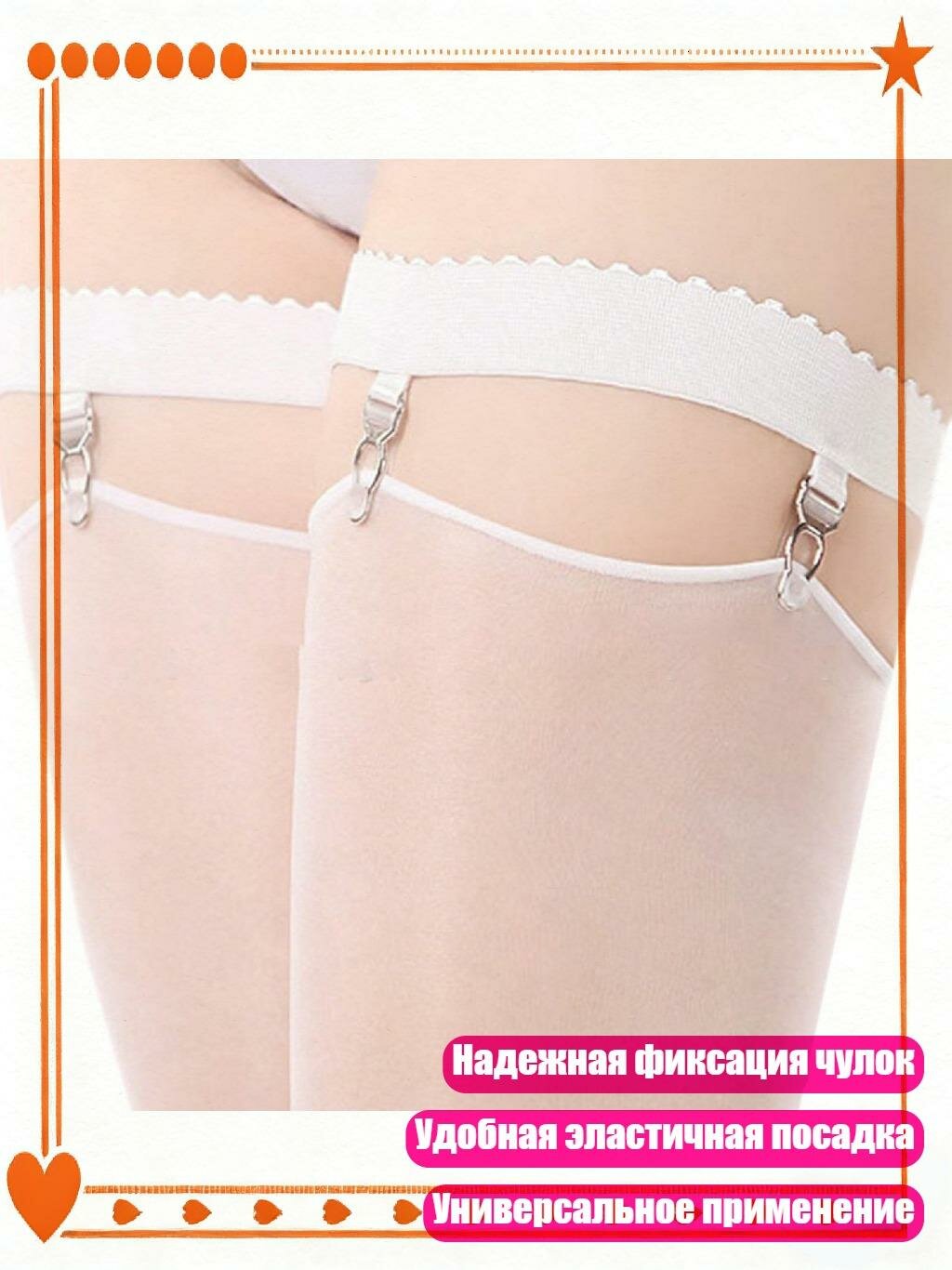 Эластичный гартер-пояс с антискользящими клипсами, Белый - L