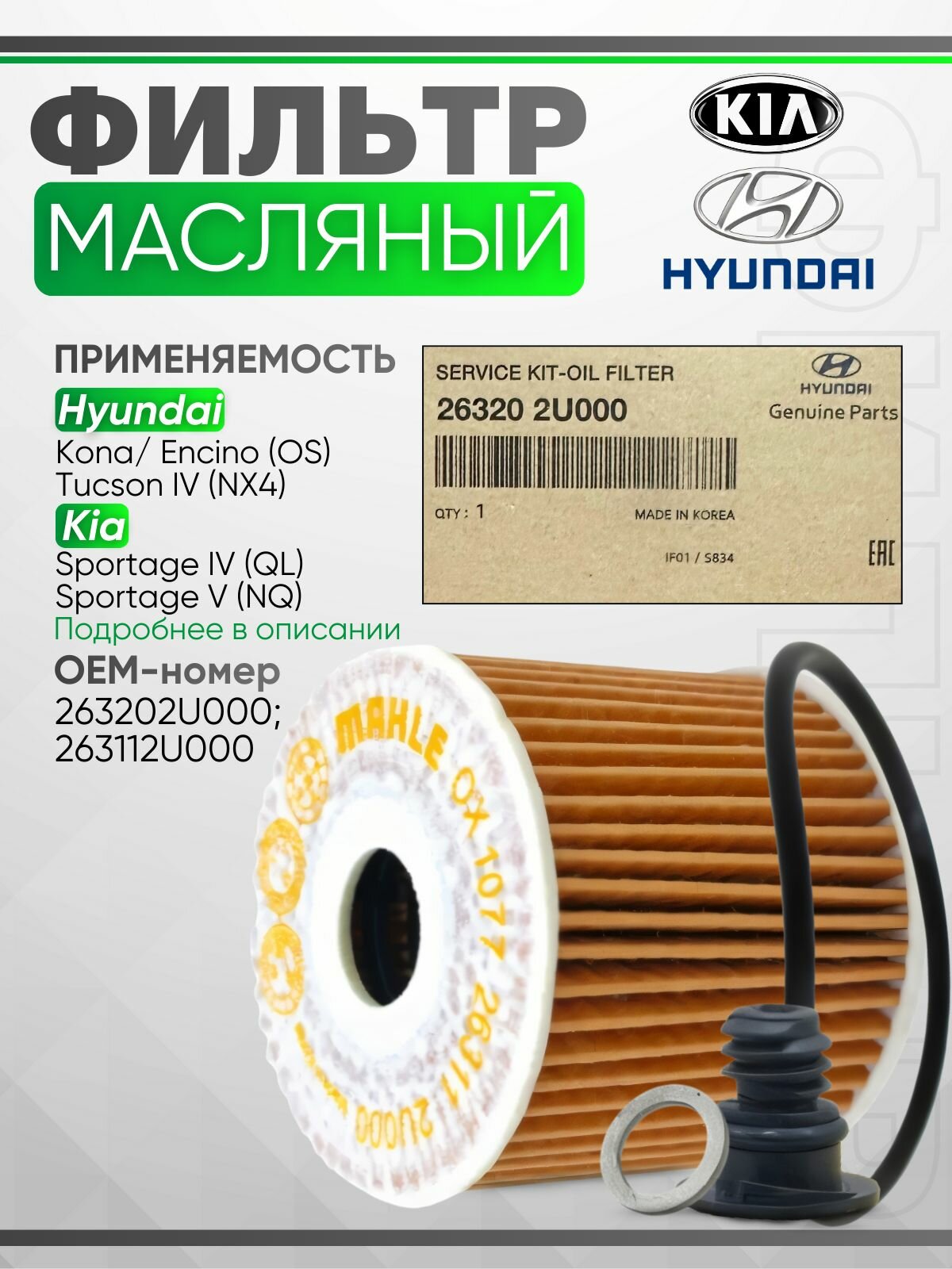 Фильтр масляный 263202U000 KIA Ceed Stonic Optima Sportage, Hyundai i30 i40 Kona Tucson