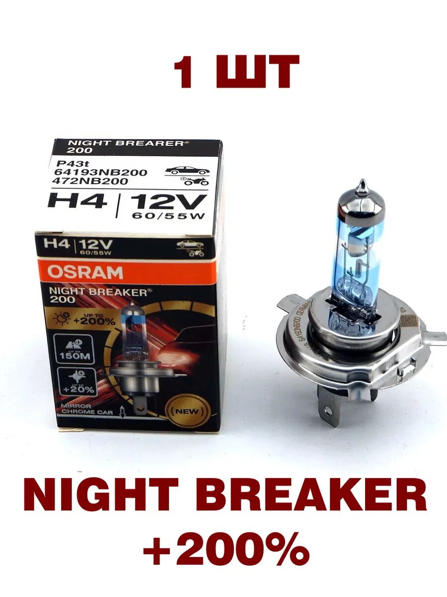 Лампа H4 12V 60/55 W OSRAM NIGHT BREAKER +200% 1 шт