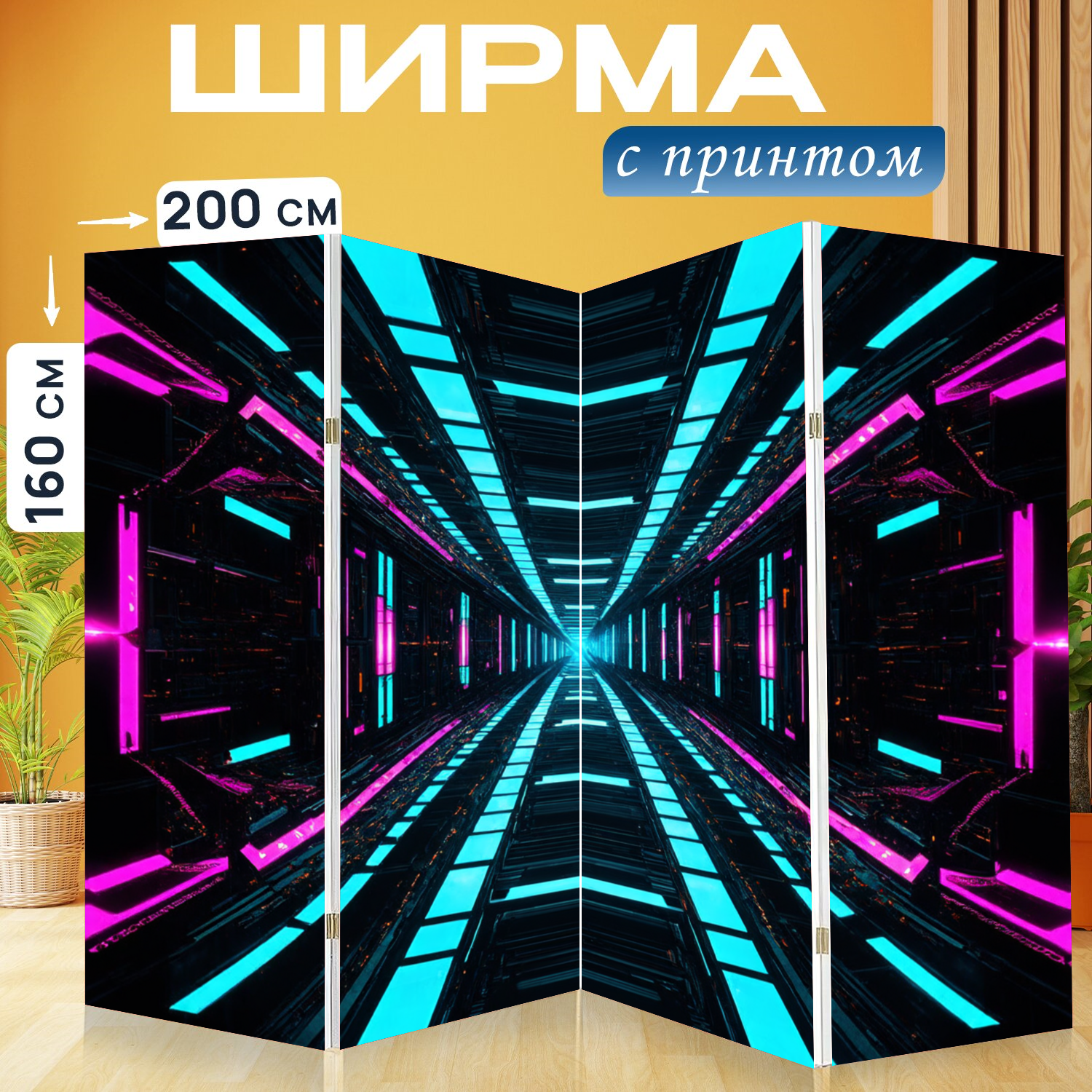 Ширма "Абстракция в стиле киберпанк, тронутые симметрией пространства с эффектами глубины и размытием у фона" перегородка для зонирования комнаты с принтом 200x160 см. на холсте